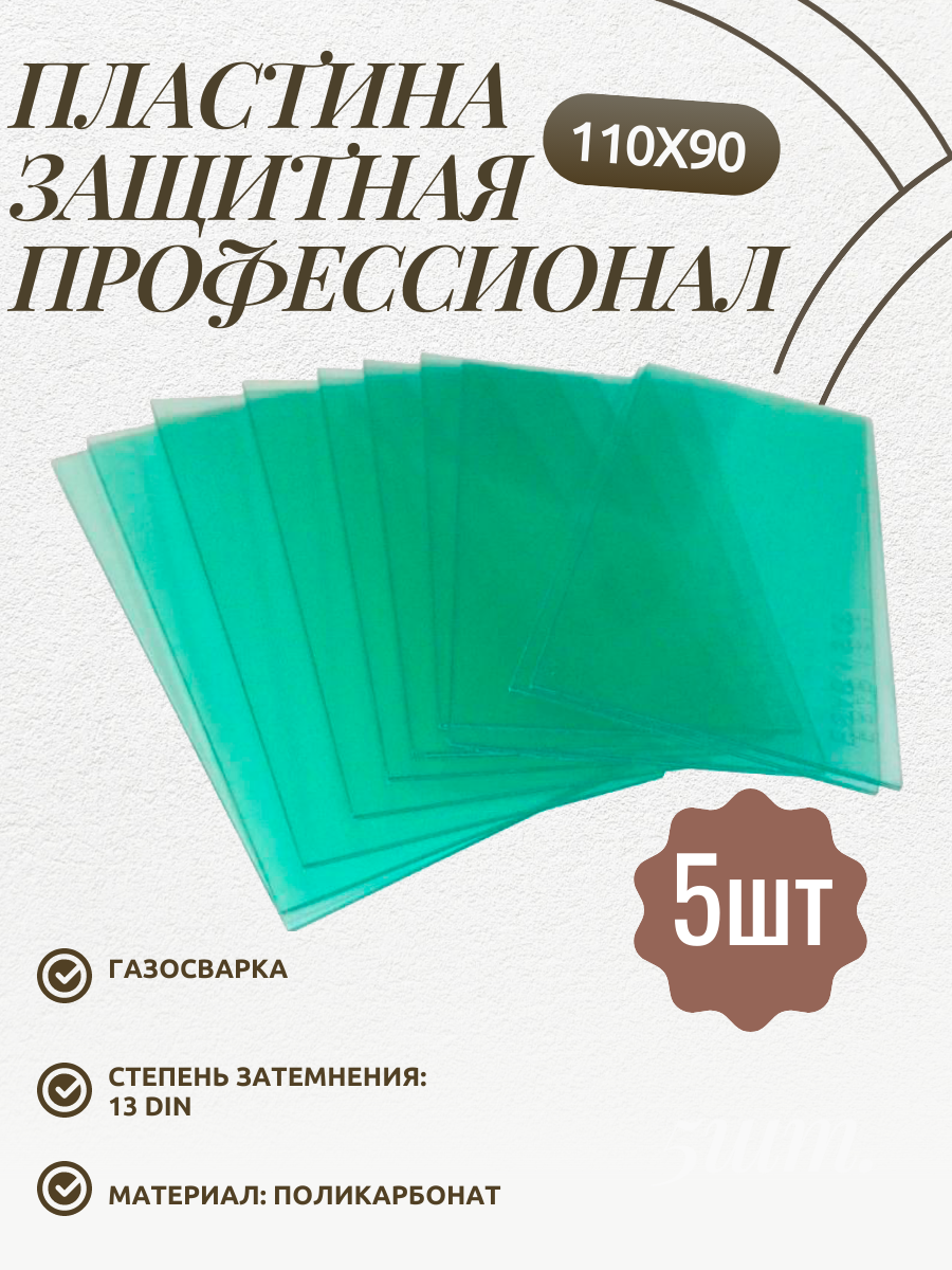 Защитная пластина Профессионал, 110x90, для газосварки, прозрачная