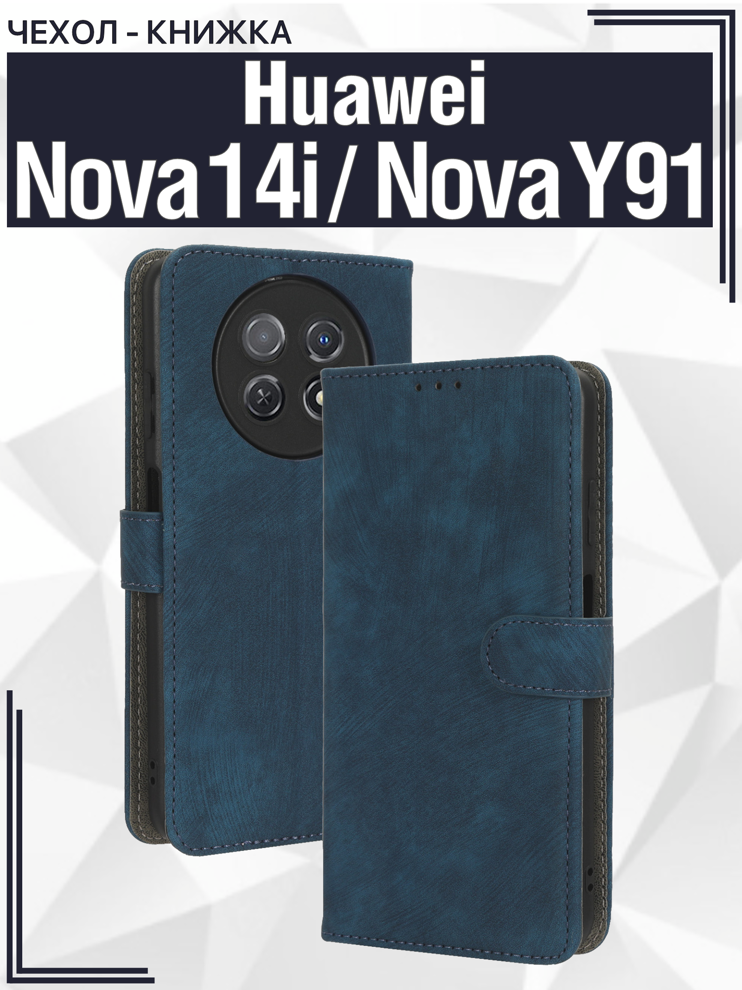 Чехол книжка для Huawei Nova 14i, Nova Y91 c магнитной застежкой / Хуавей Нова 14i, Нова Y91 c отделением под карты (синяя)