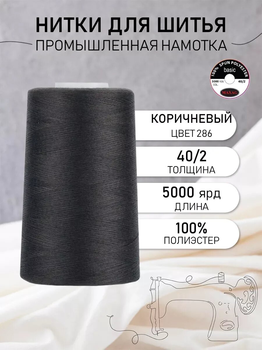 Нитки для шитья и оверлока 40/2 5000 ярд цв.286