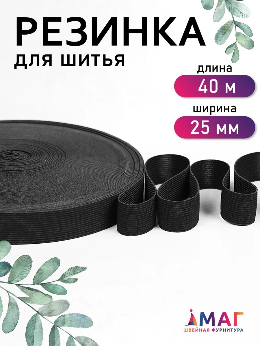 Резинка бельевая вязаная для шитья и рукоделия 25мм 40м