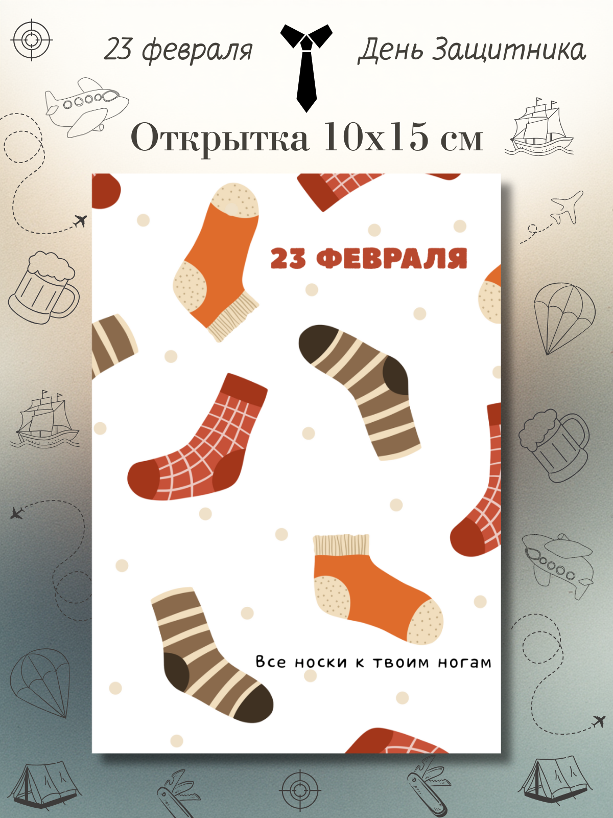Открытка "Все носки к твоим ногам" 23 февраля, 10х15 см, друг, брат, муж