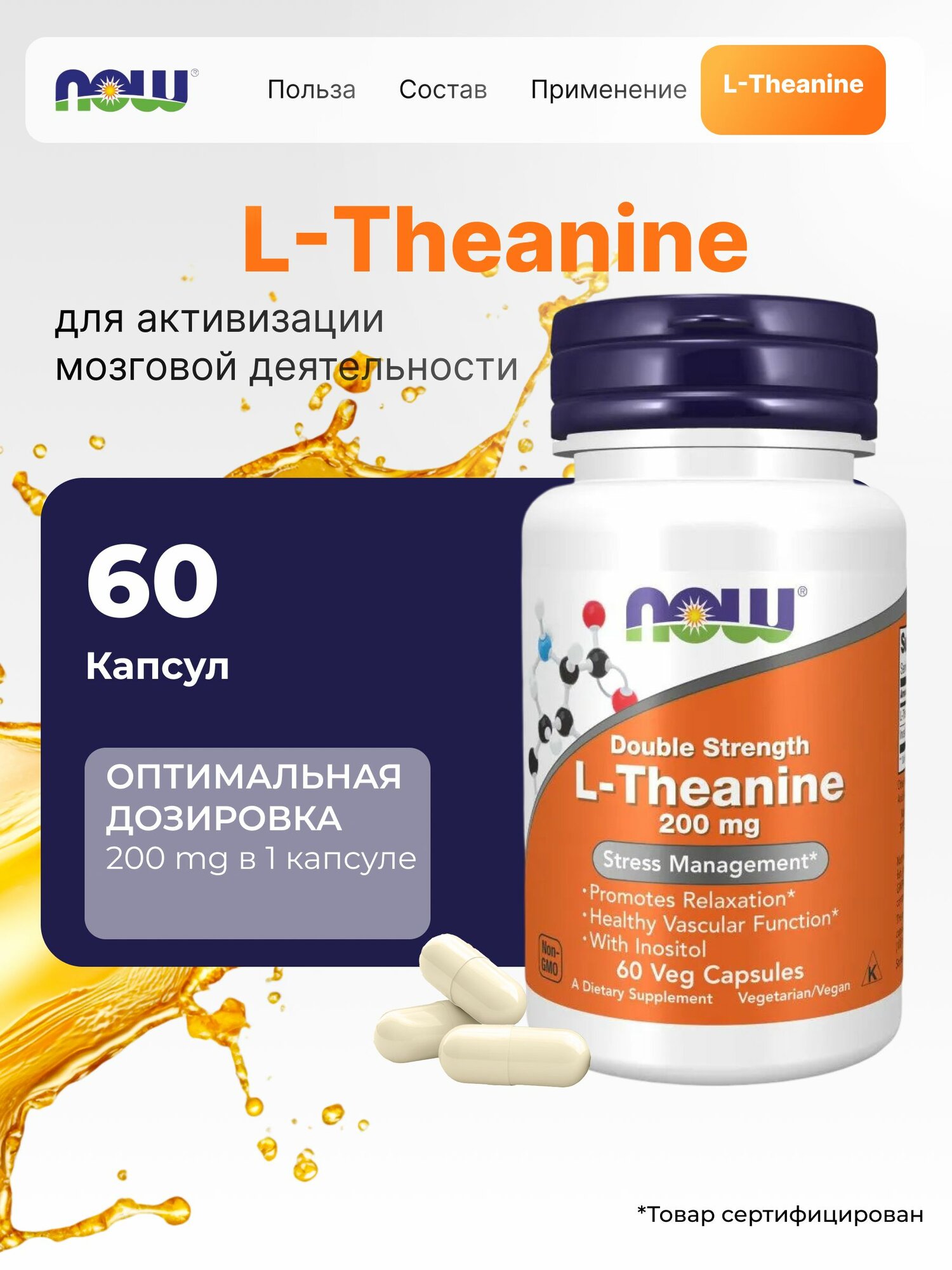 Нау Фудс Л-тианин 200 мг, NOW L-Theanine 200 мг, 60 капс. БАД Капсулы массой 550 мг