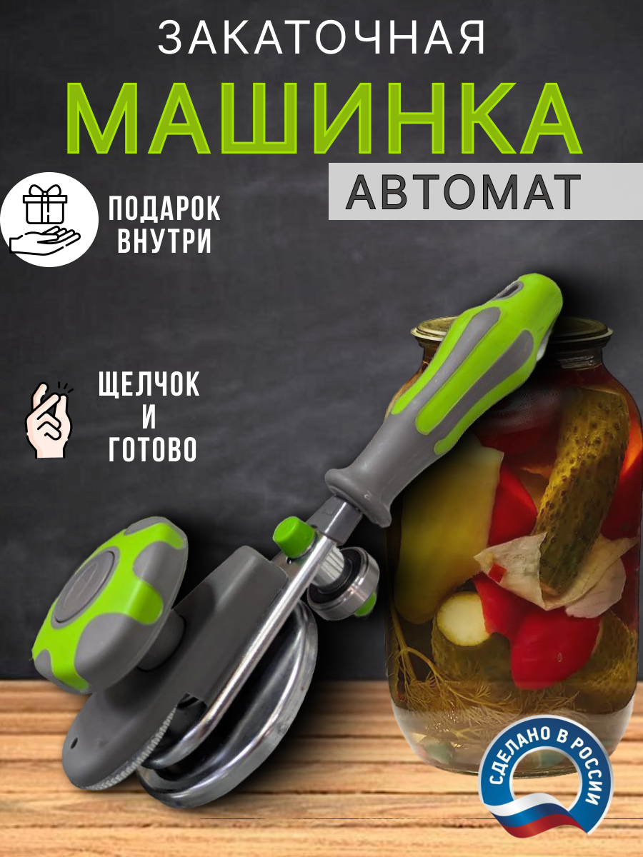 Машинка закаточная для консервирования банок автомат, Россия
