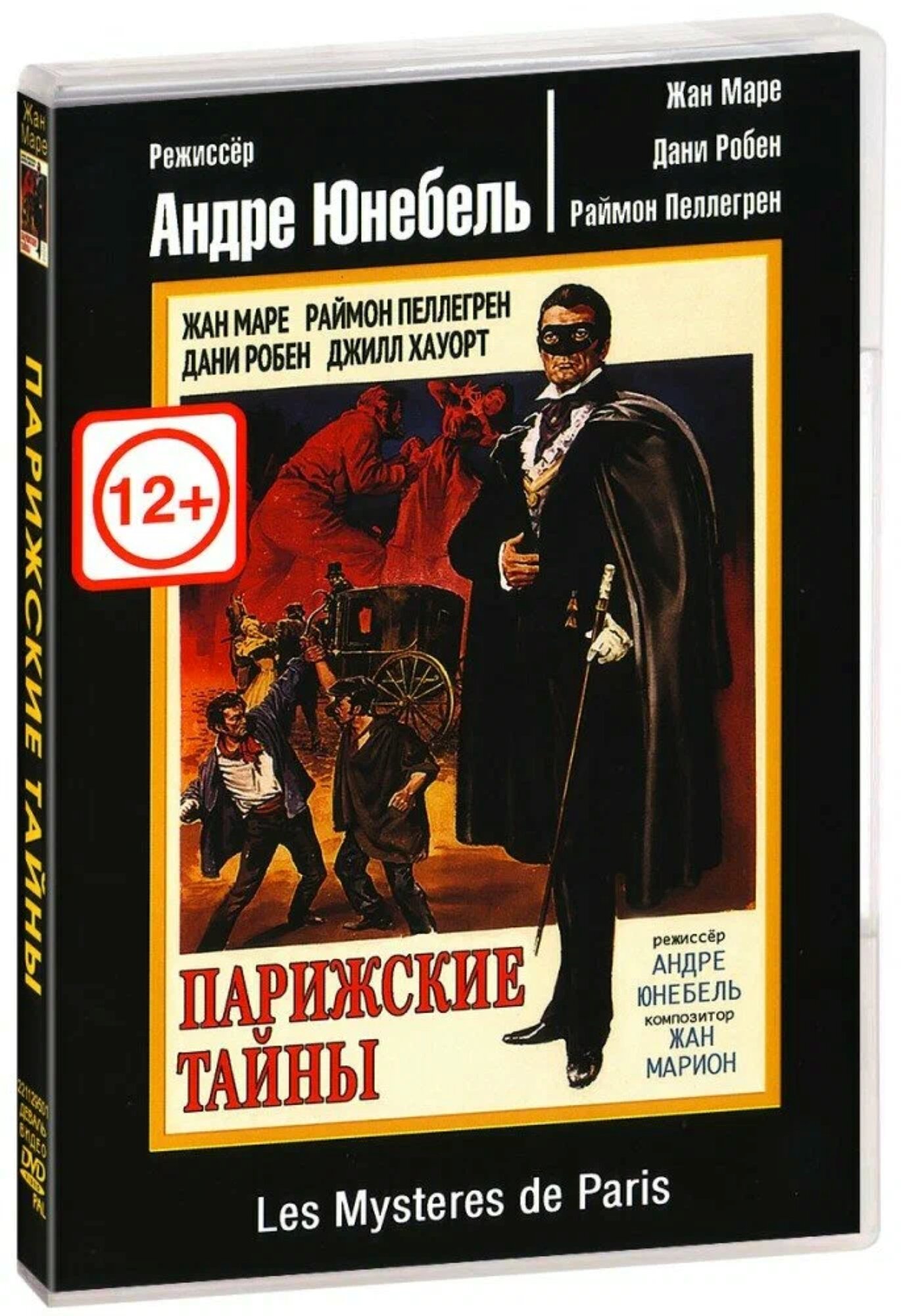 DVD-диск Парижские тайны (1962) (DVD)