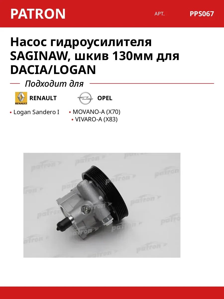 Насос гидроусилителя SAGINAW, шкив 130мм для DACIA/LOGAN