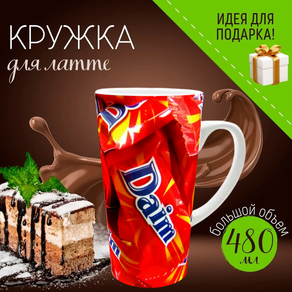 Кружка латте керамическая большая для чая и кофе с прикольным принтом "Daim Шоколадные батончики Мини Daim шоколад Daim шоколад конфеты лечить" 500 мл.