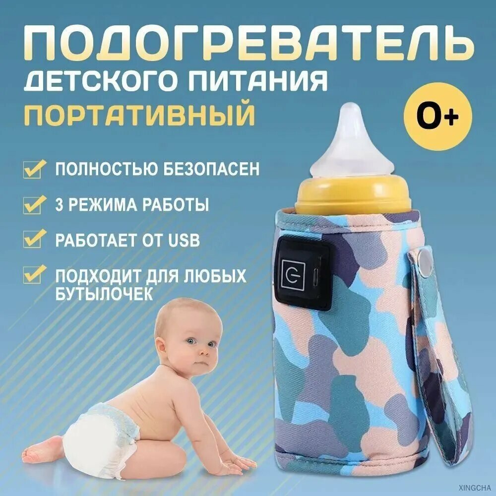 Подогреватель для бутылочки портативный USB. Универсальный чехол нагреватель детского питания и молока