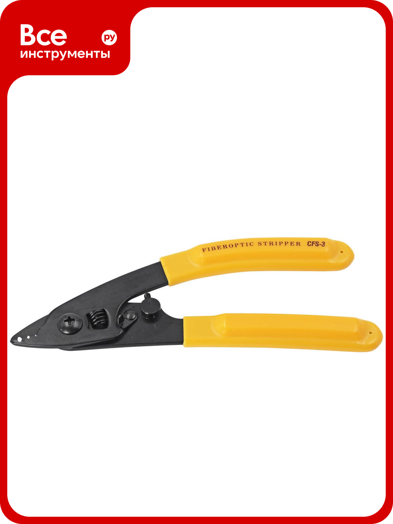 Оптический стриппер компания фортон CFS-3 ВИ178 механический ручной тип профессиональное назначение для зачистки кабеля