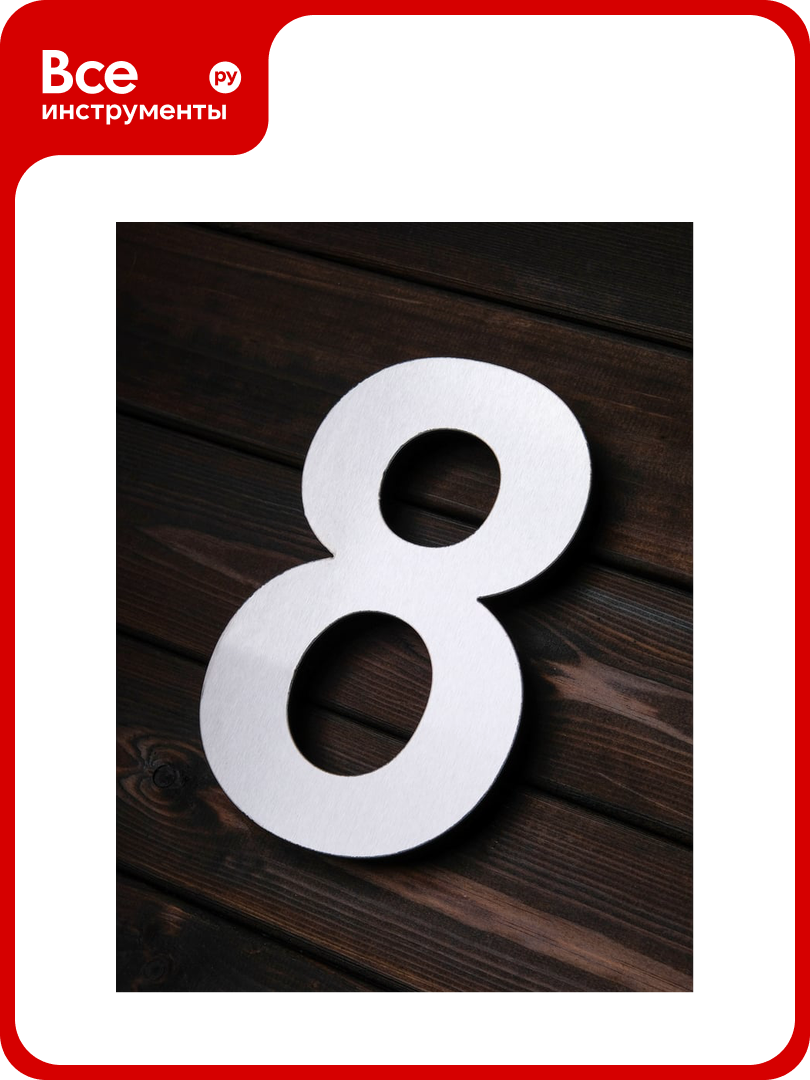 Цифра из металла на дом/ворота/забор Промсвязь 8_A, L=400 мм PSN8A400