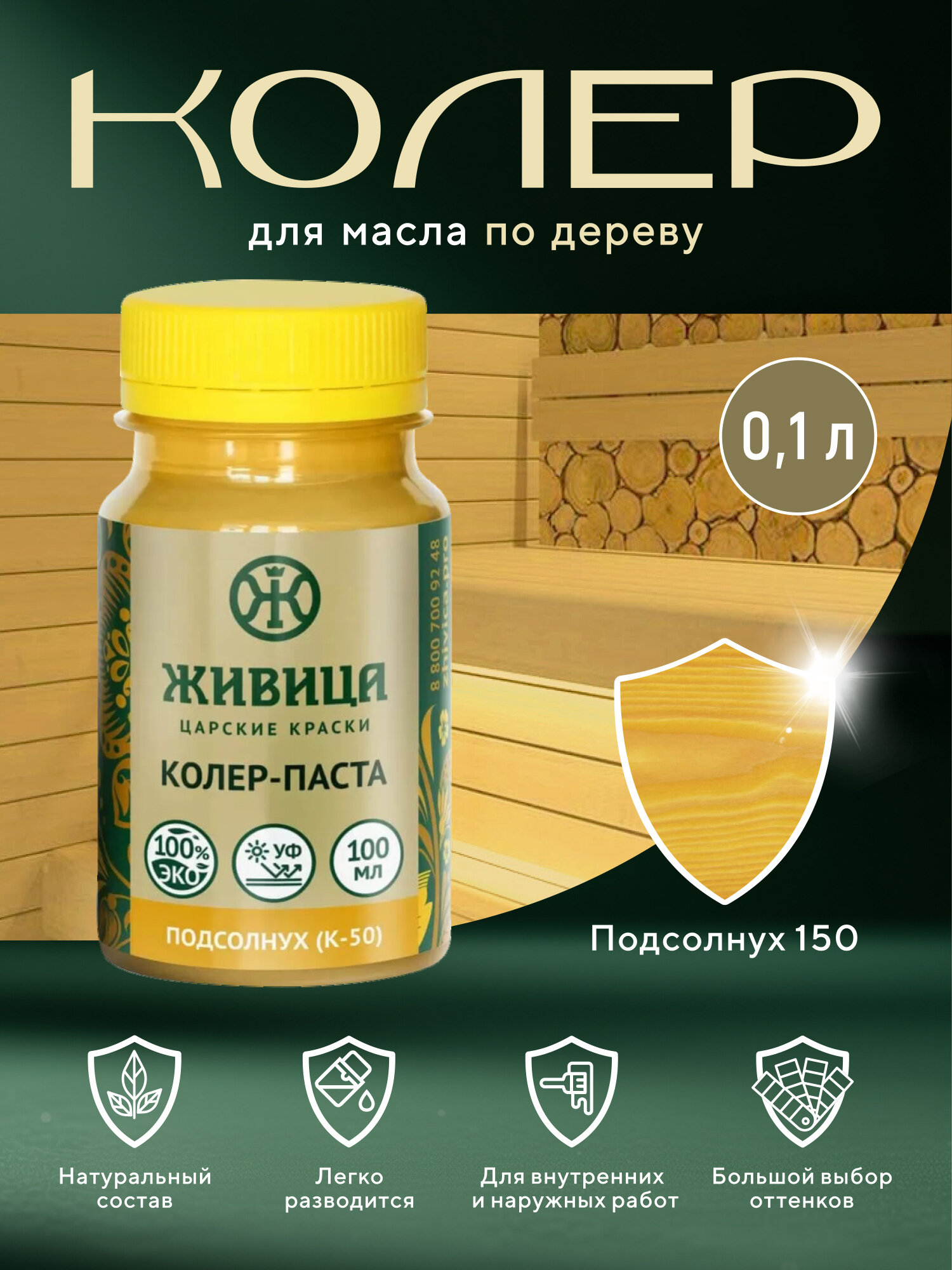 Колер для масла по дереву, цвет Подсолнух 150, "Живица", 0,1л