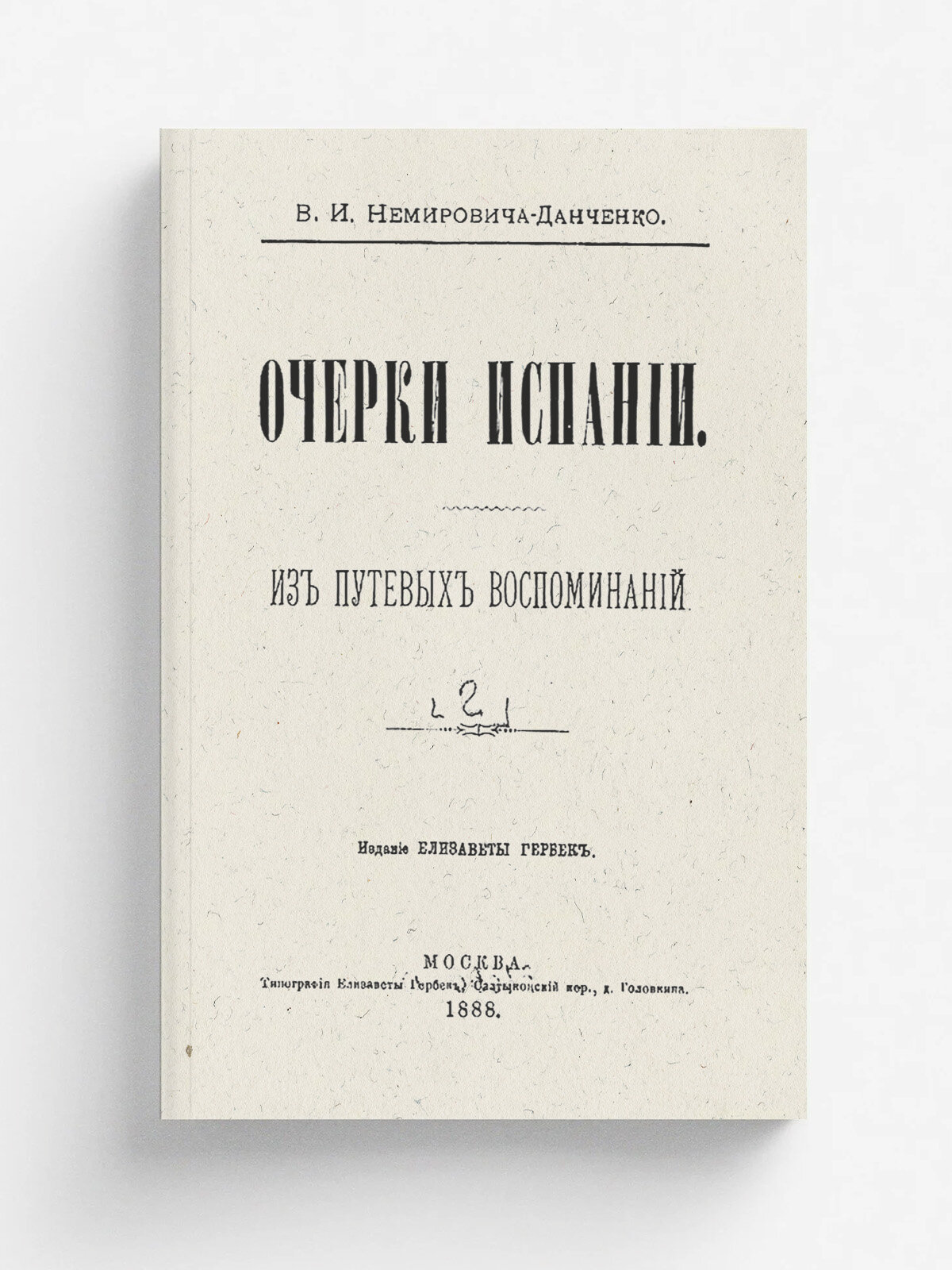 Очерки Испании. Том 2