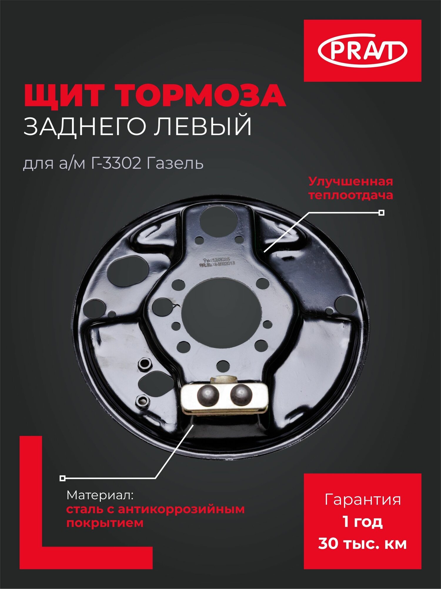 Pravt Щит тормоза заднего левый для а/м Г-3302 Газель PR.3302-3502013