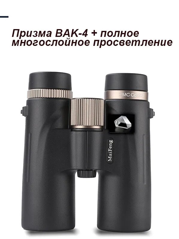 Бинокль Maifeng 12x42 ED (BAK4, ED-линзы). Водонепроницаемый противотуманный. Лёгкий (690 г). 1 шт.