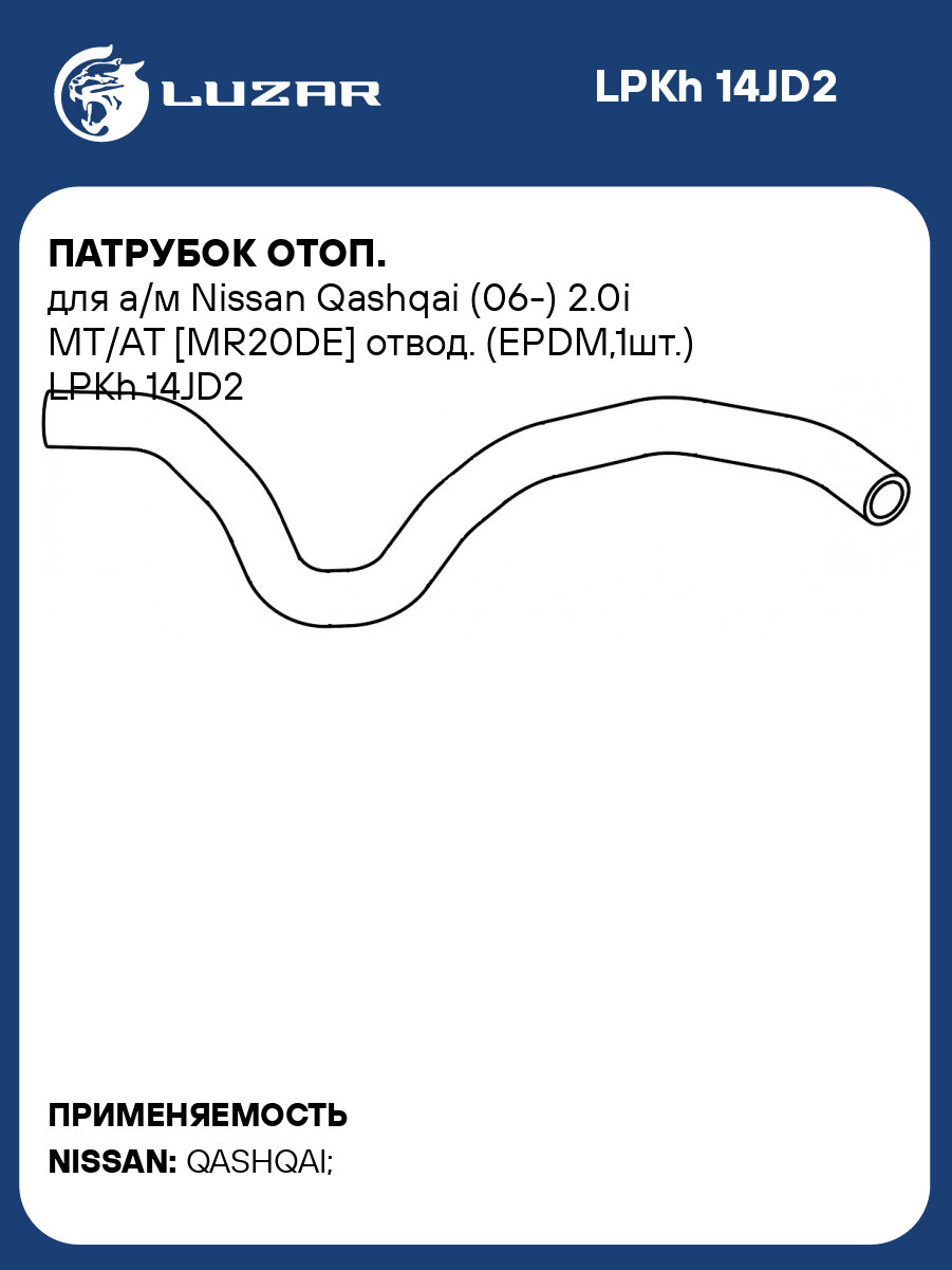 Патрубок отоп. для а/м Nissan Qashqai (06-) 2.0i MT/AT [MR20DE] отвод. (EPDM,1шт.) LPKh 14JD2 LUZAR