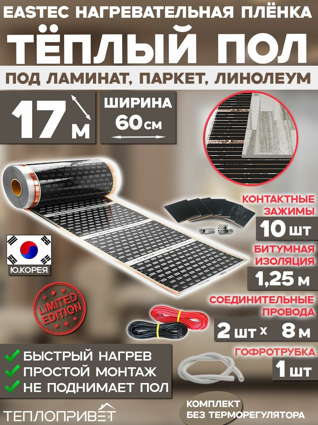 Инфракрасный теплый пол Eastec 17 м х 60 см 2244 Вт комплект EX-306-17N без регулятора