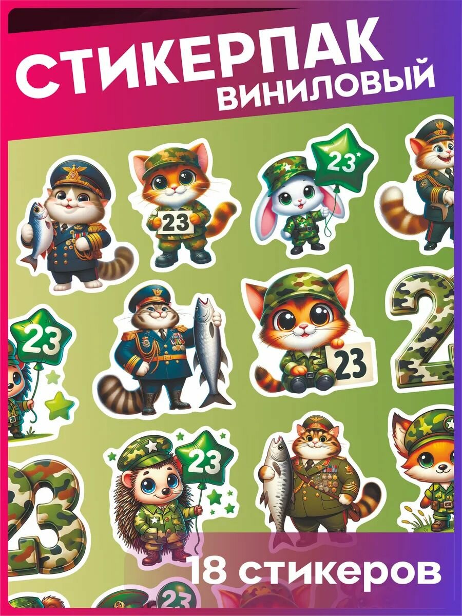 Набор наклеек 23 февраля