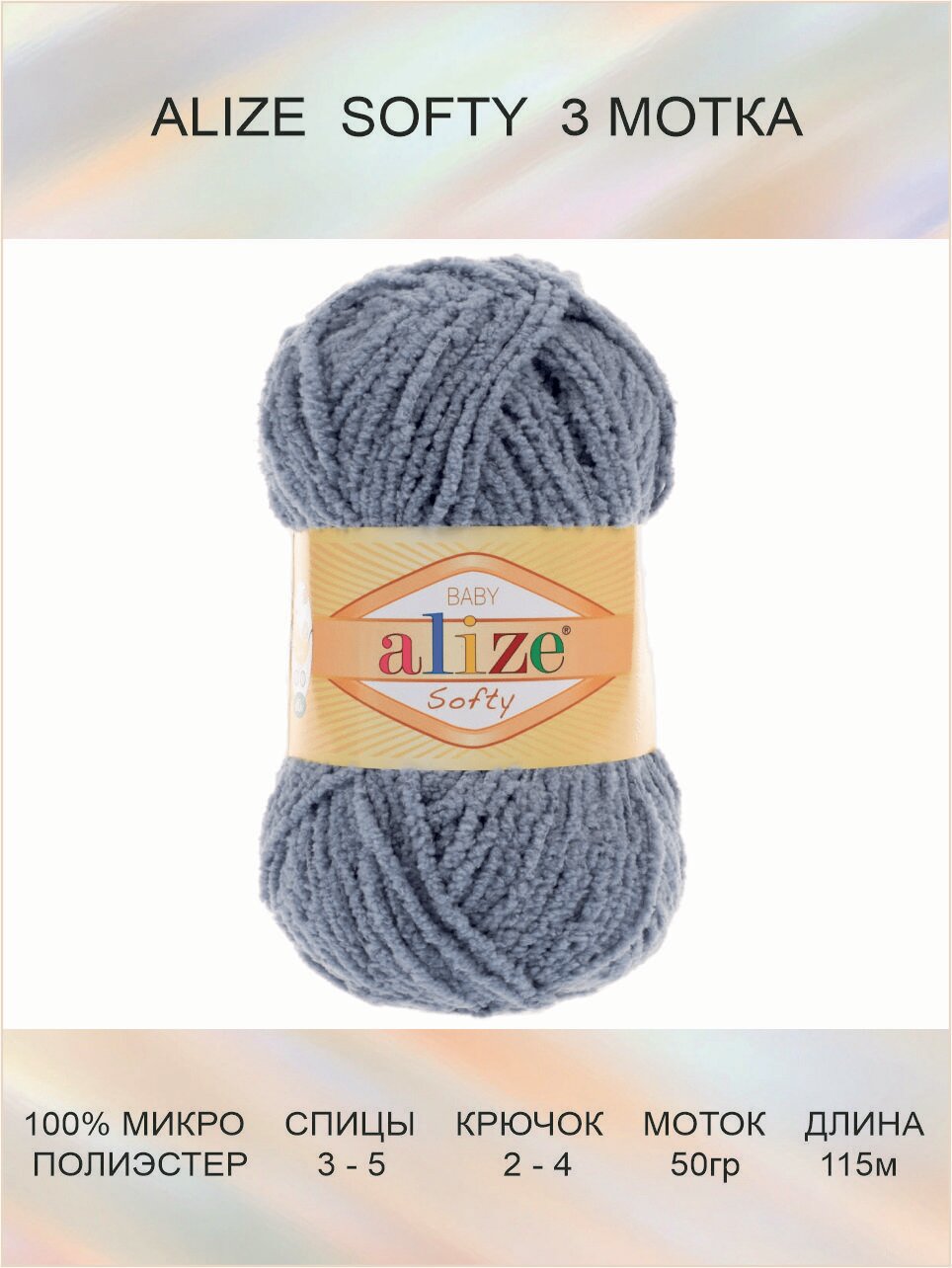 Пряжа для вязания ALIZE SOFTY Ализе Софти: 119 (серое небо) 3 шт 115 м 50 г 100% микрополиэстер