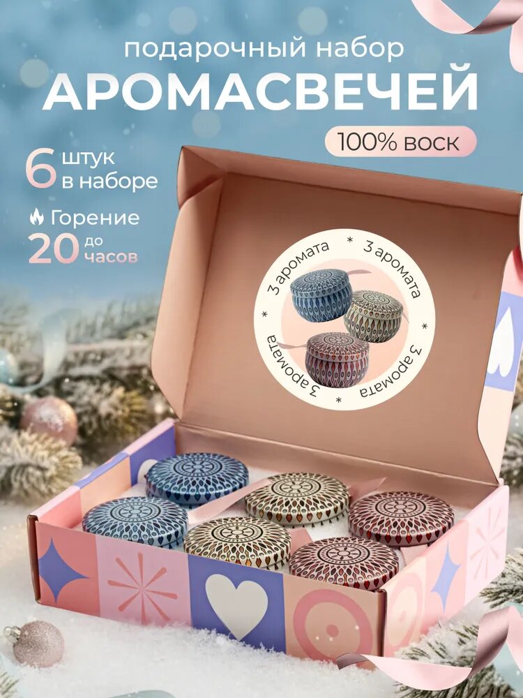 Подарок на 8 марта, 14 февраля, свечи ароматические подарочный набор для женщин, 6 свечей.