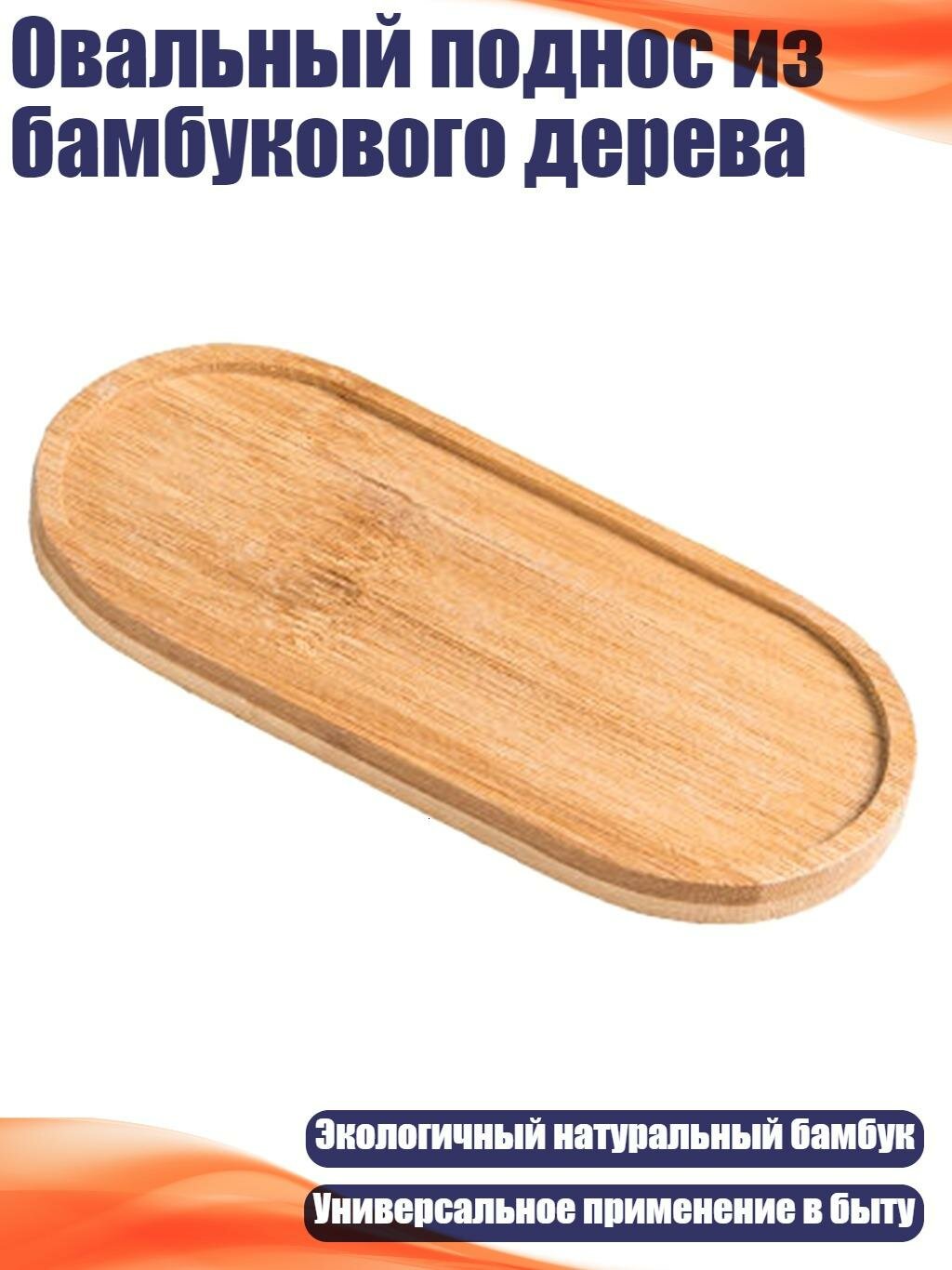 Овальный поднос из бамбукового дерева, 1