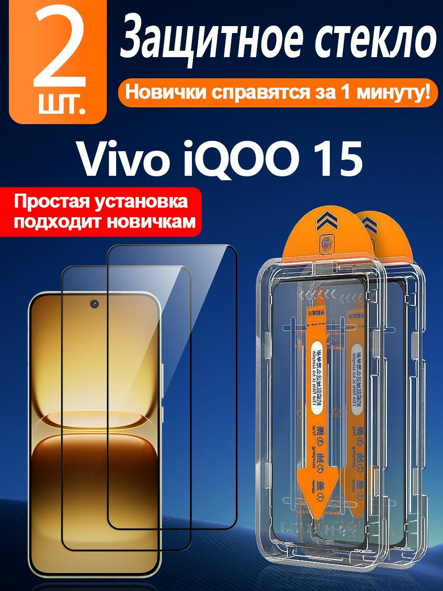 2 шт. Защитное стекло на Vivo IQOO 15(Виво айкью 15) - Простая установка+Ударопрочность+Антицарапины