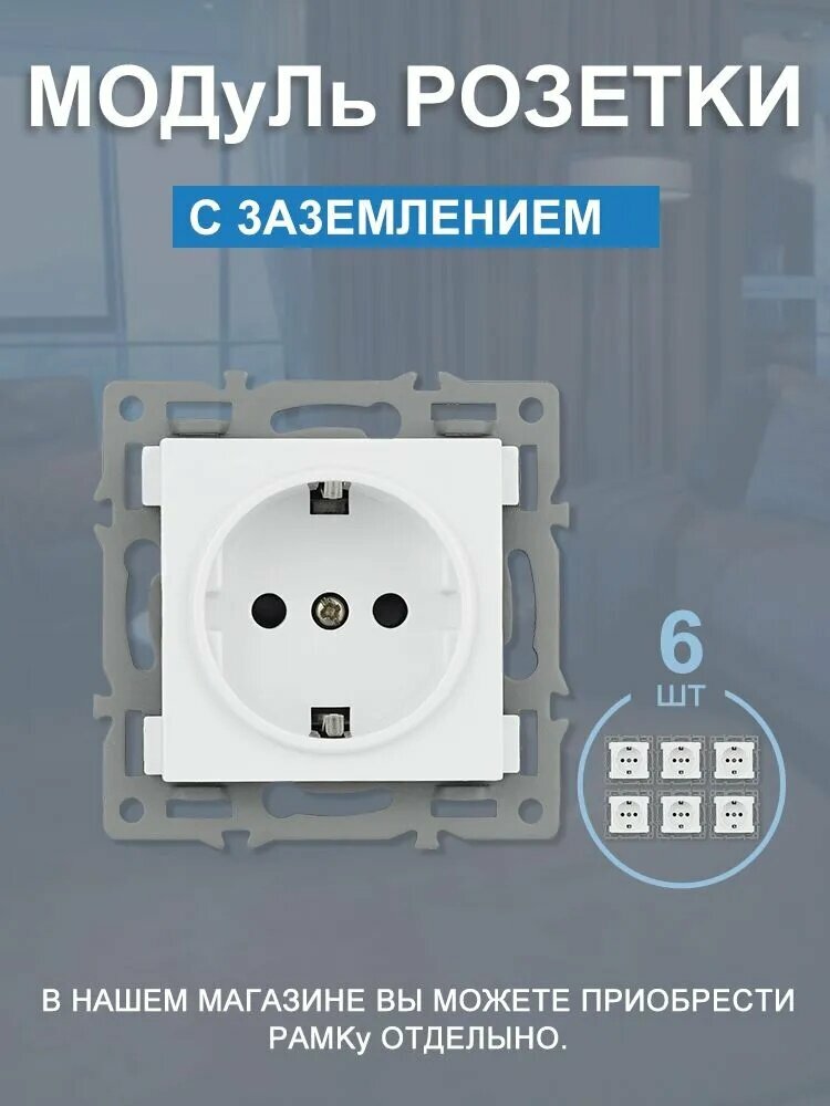 Розетка (модуль )VISWE 16А с заземлением и защитными шторками, без рамки / белая 6 шт