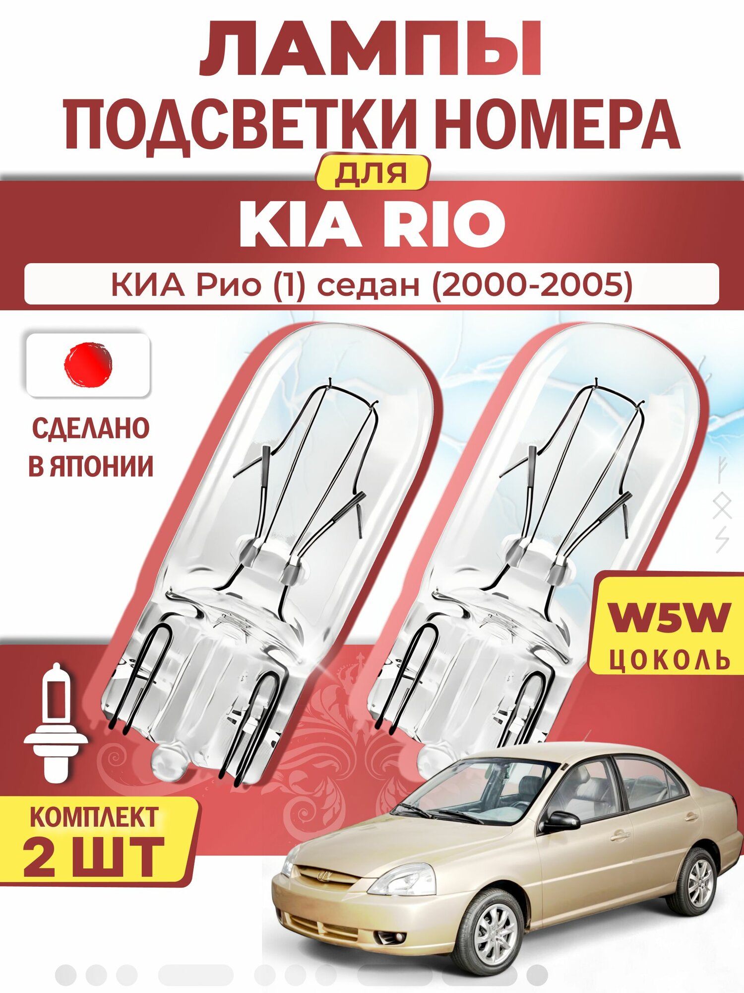 Японские лампы подсветки номера для KIA RIO (2000-2005), W5W (комплект 2шт) LYNXauto