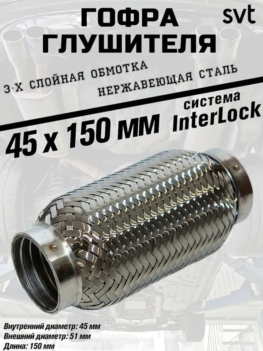 Гофра глушителя InterLock