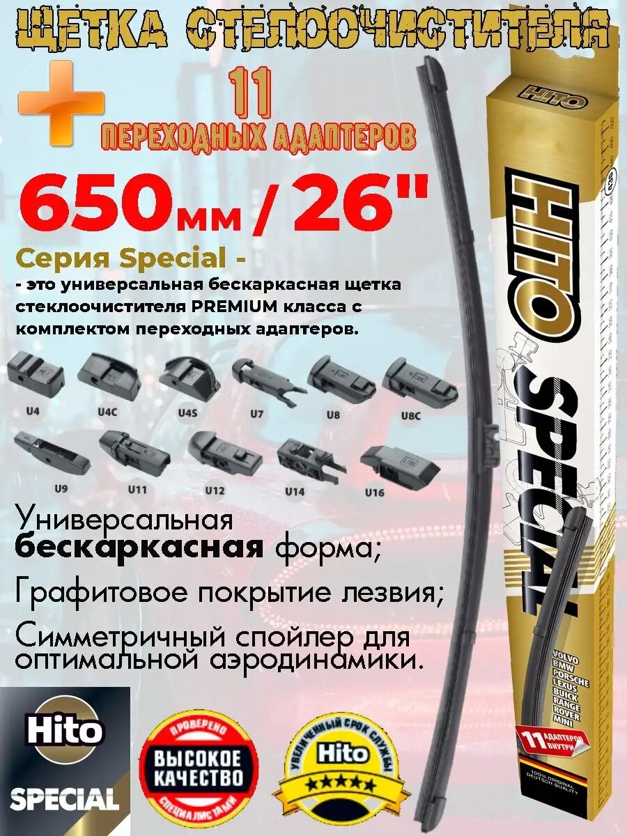 Щетка стеклоочистителя "SPECIAL", бескаркасная, 11 адаптеров