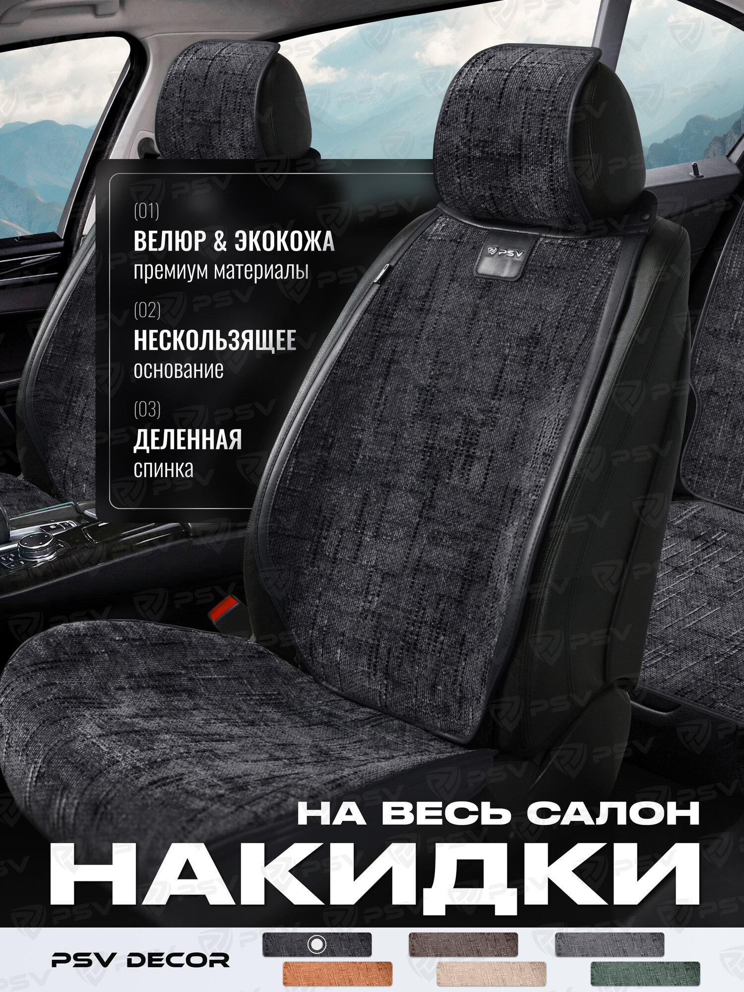 Накидки чехлы на сиденья из велюра в машину автомобильные универсальные на весь салон PSV Decor (Черный)