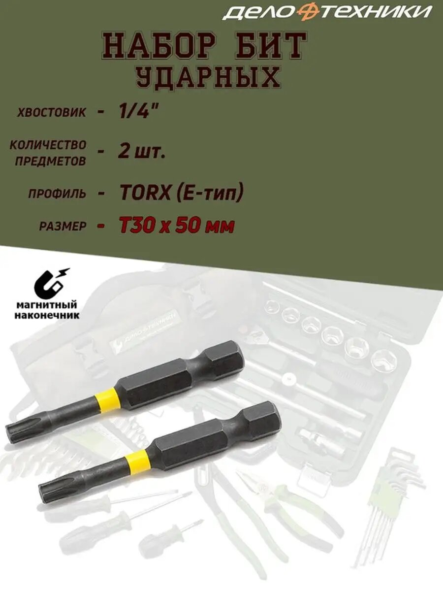 Набор бит "TORX", ударные, 1/4', 2 шт.