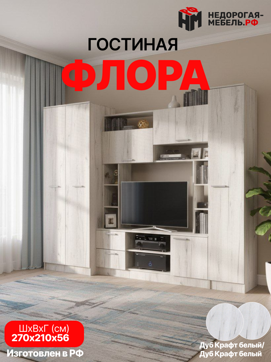 Гостиная Флора с платяным шкафом без зеркал, дуб крафт белый из ЛДСП, 270×210×56 см