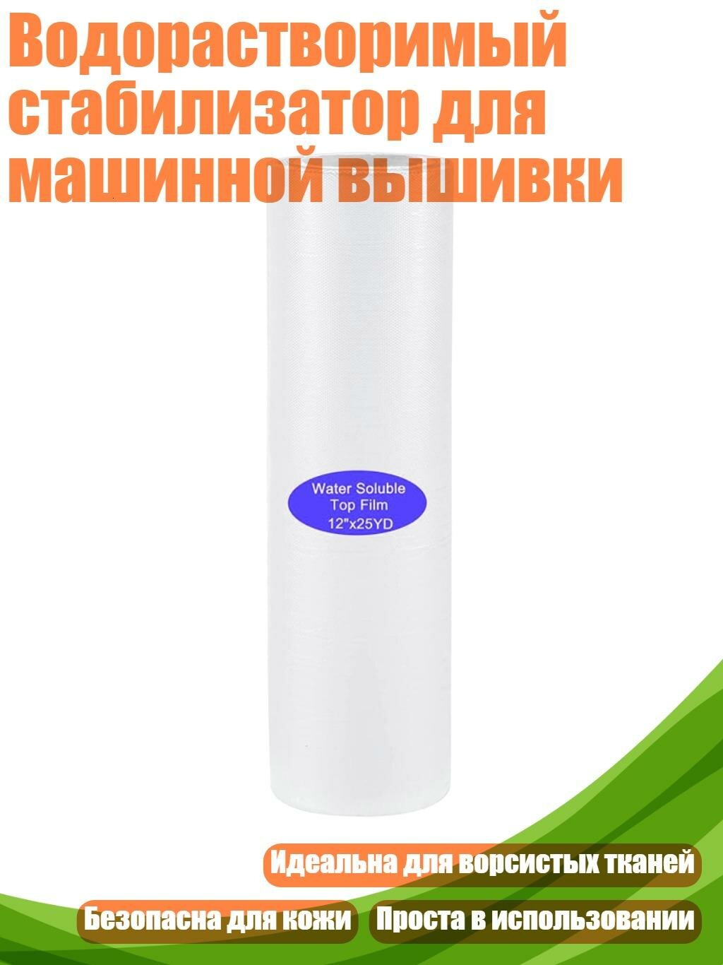 Водорастворимый стабилизатор для машинной вышивки