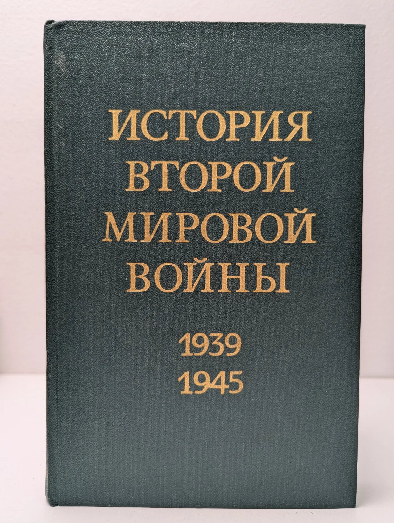 История Второй мировой войны. 1939–1945. В 12 томах. Том 2 Сборник 1974