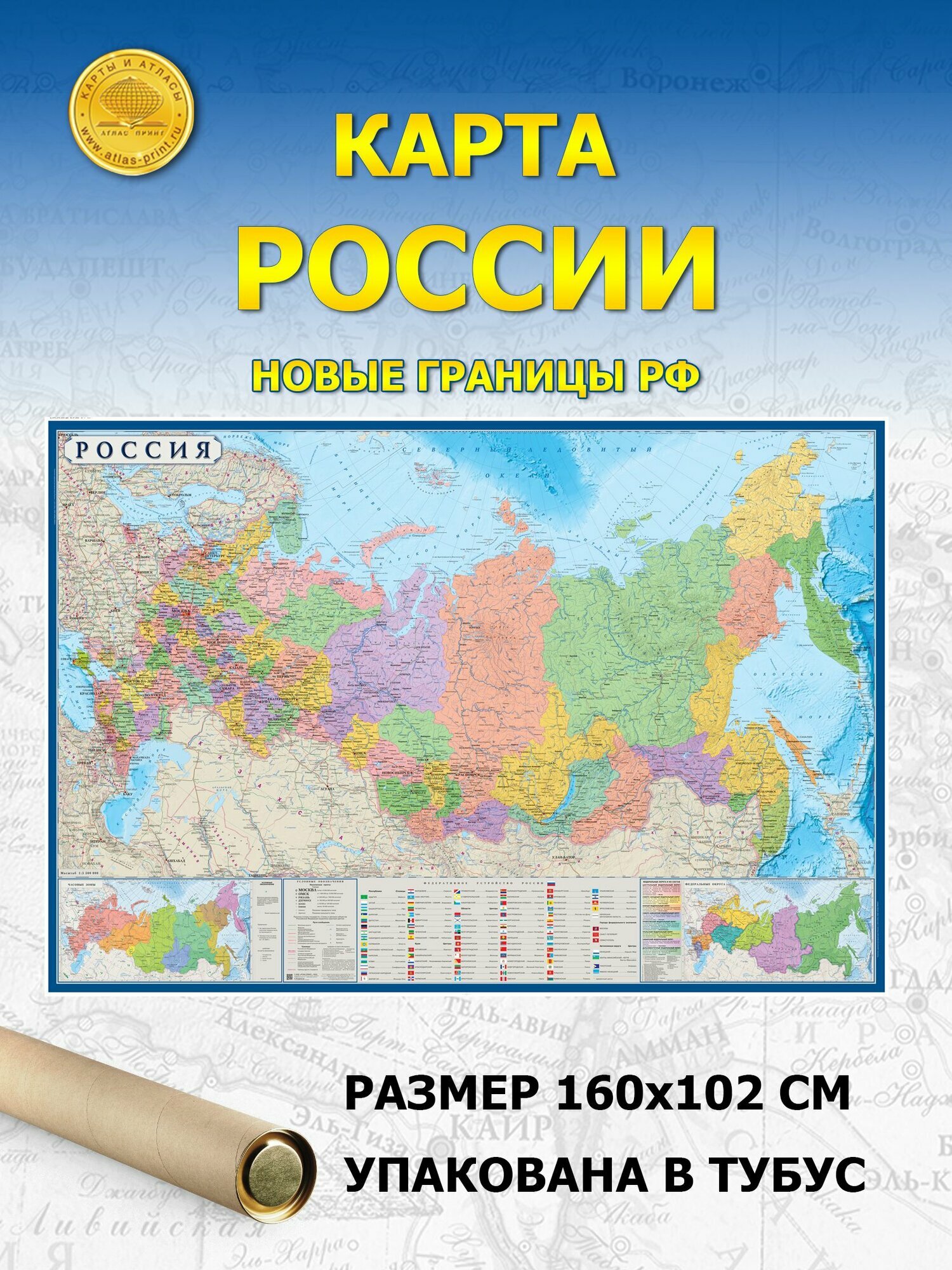 Настенная карта России с новыми территориями (политико-административная) 1,6*1,02 м