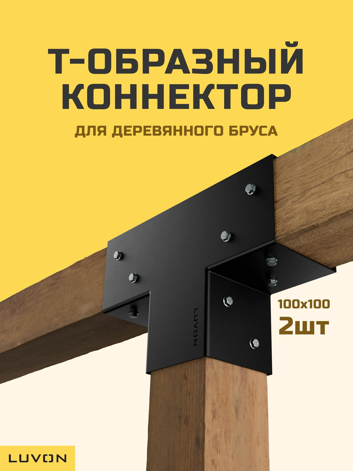 Коннектор для бруса 100х100мм Т-образный. Чёрный. 2 шт. LUVON