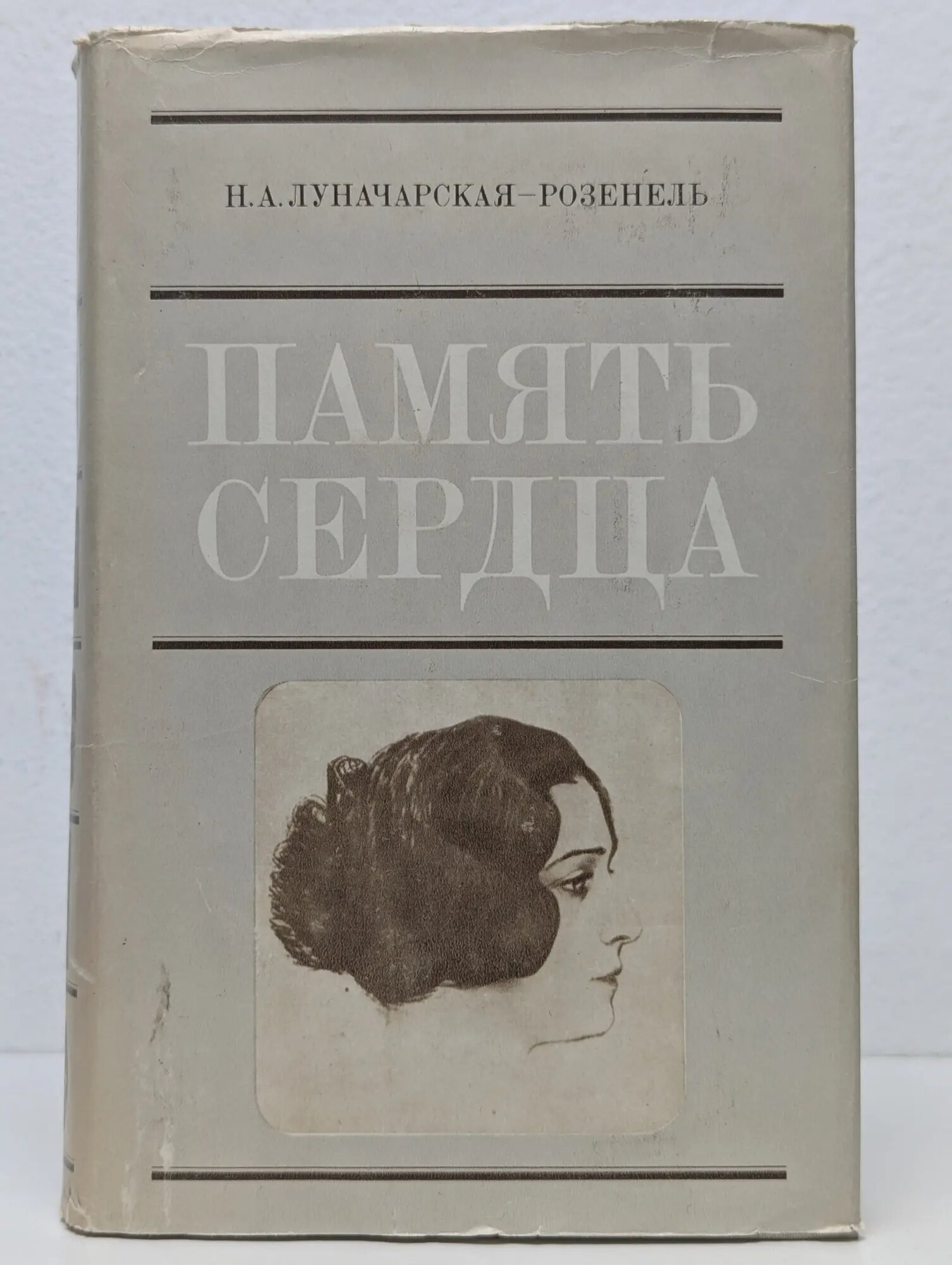 Память сердца Луначарская-Розенель Наталия Александровна 1977
