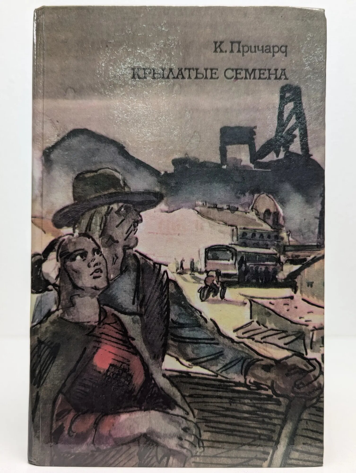 Крылатые семена Причард Катарина Сусанна 1987