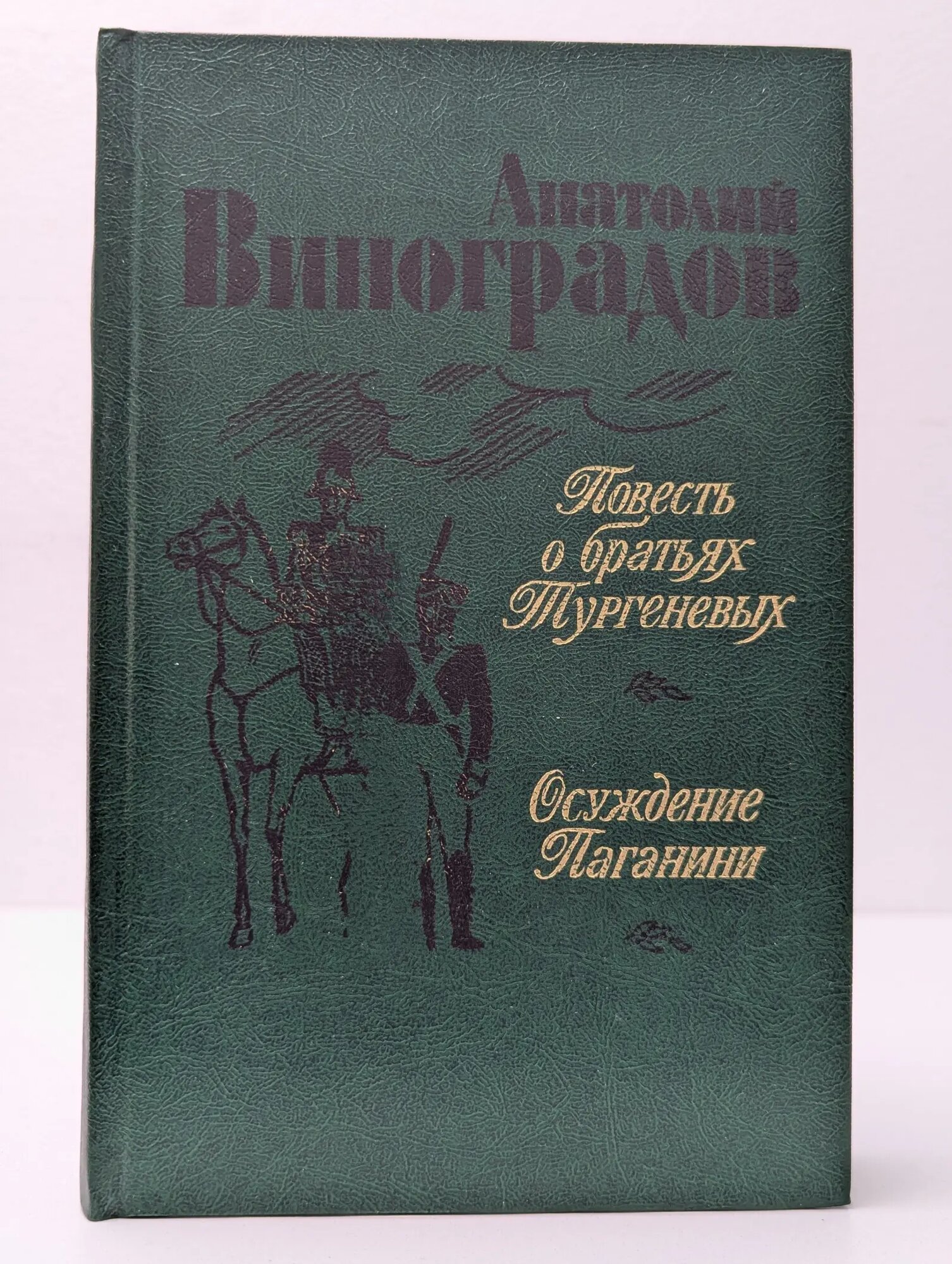 Повесть о братьях Тургеневых. Осуждение Паганини Виноградов Анатолий Корнеевич 1983