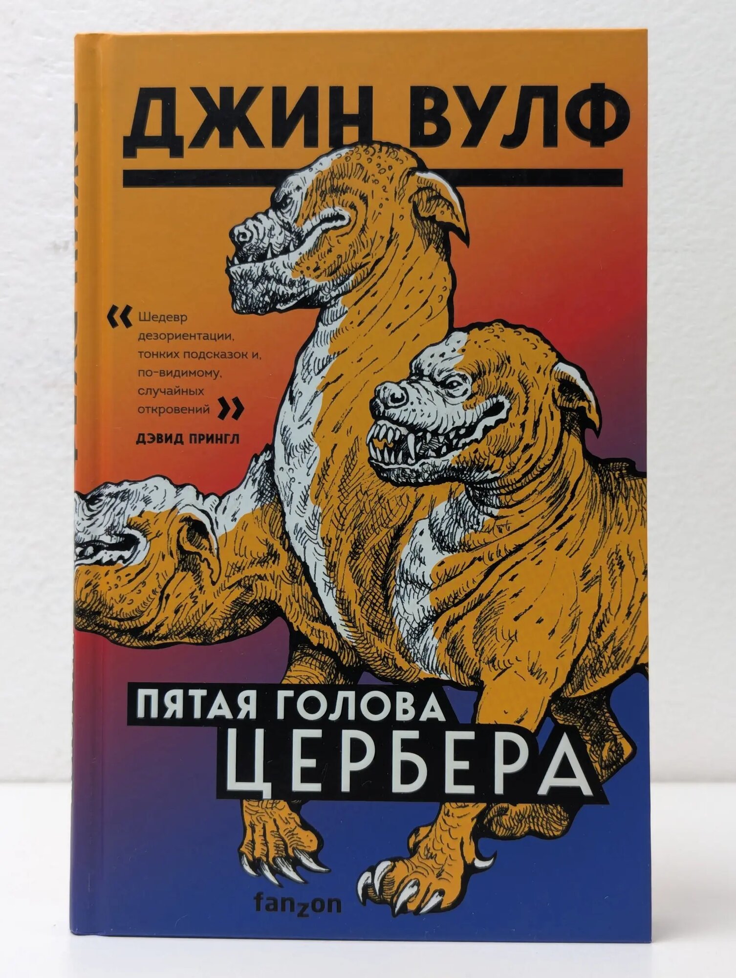 Пятая голова Цербера Вулф Джин 2021