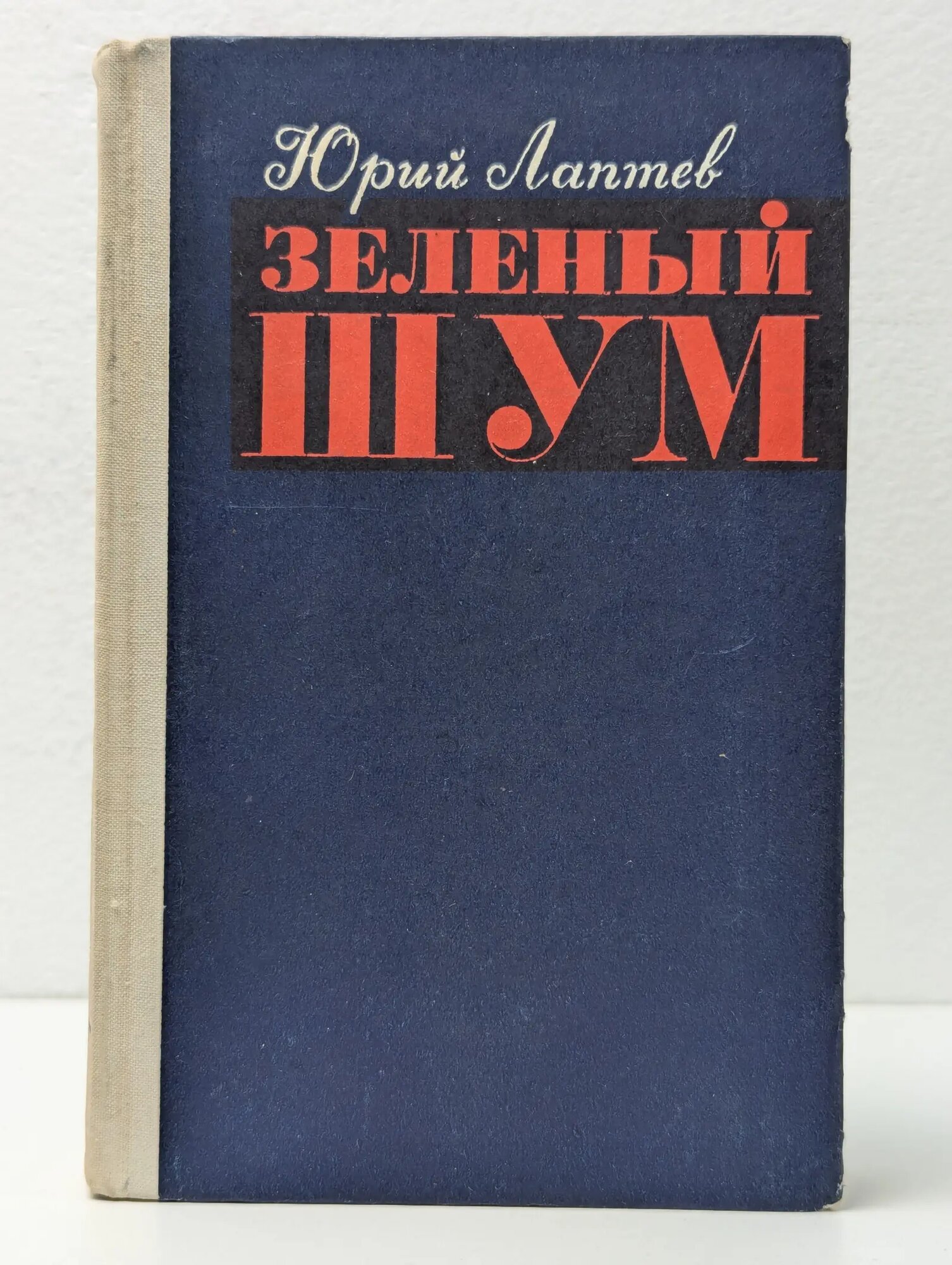 Зеленый шум Лаптев Юрий Григорьевич 1976