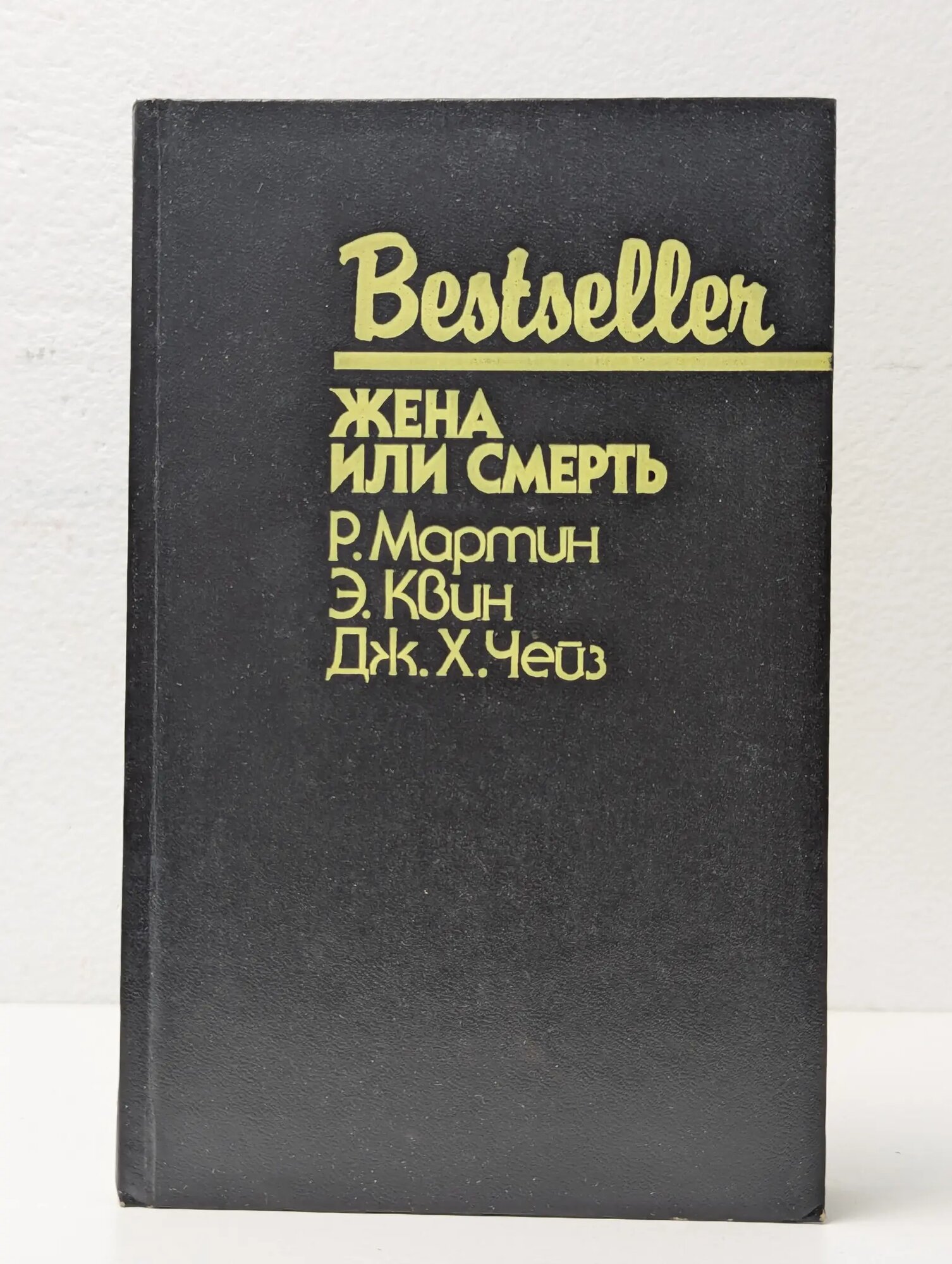 Жена или смерть Чейз Джеймс Хедли, Квин Эллери, Мартин Роберт 1993