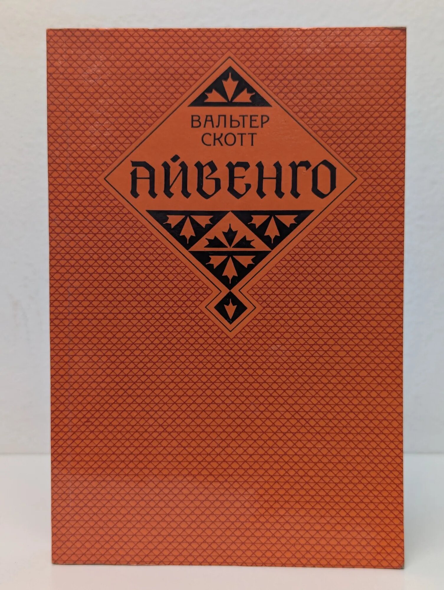 Айвенго Скотт Вальтер 1980