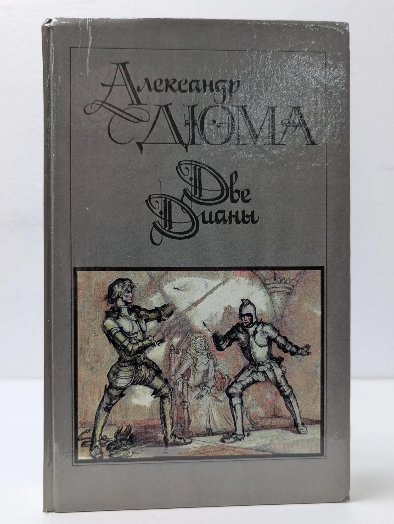 Две Дианы Дюма Александр 1990
