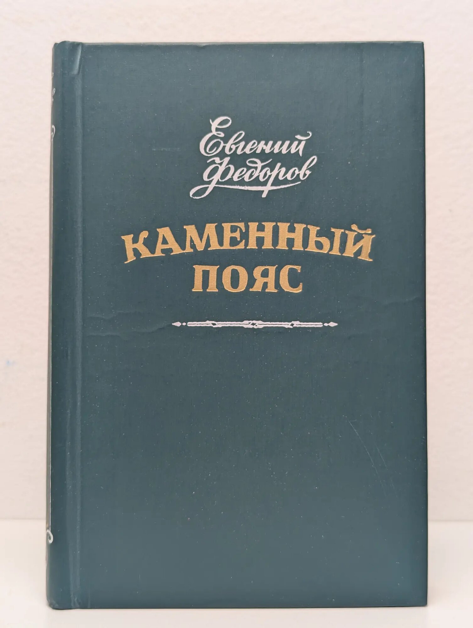 Каменный пояс. В 3 книгах. Книга 1-2 Федоров Евгений Александрович 1987