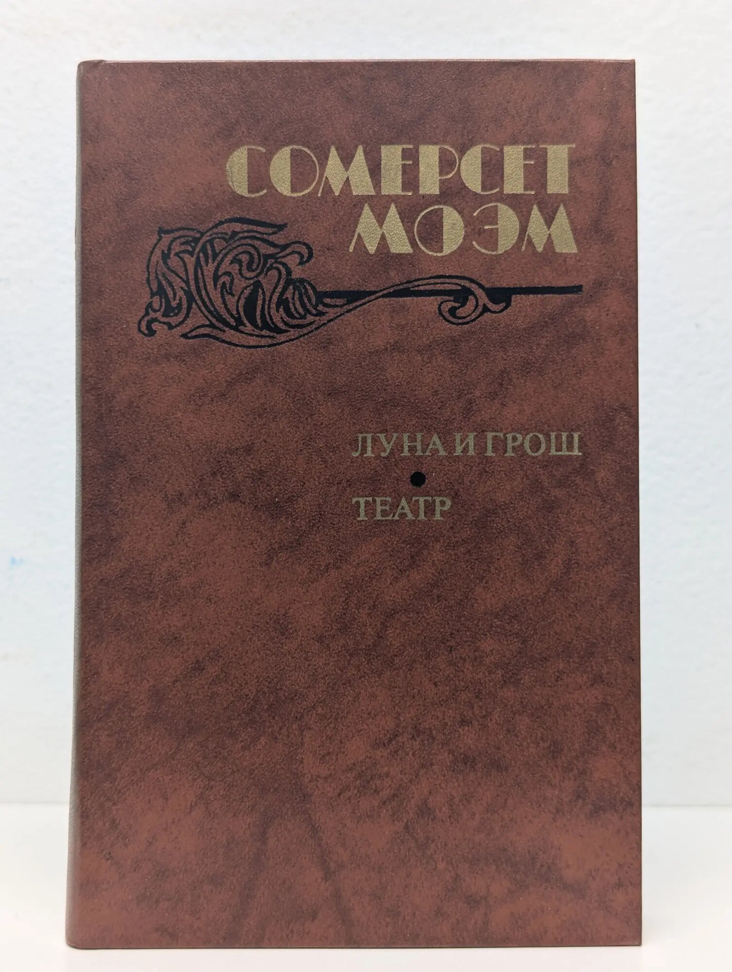Луна и грош. Театр. Рассказы Моэм Сомерсет 1983