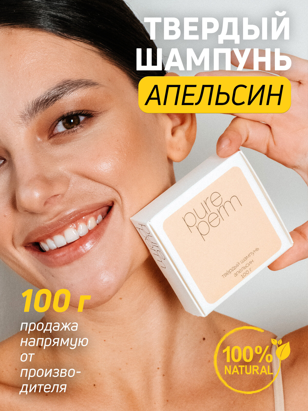 Твердый шампунь для волос Pure Perm Апельсиновый 100г