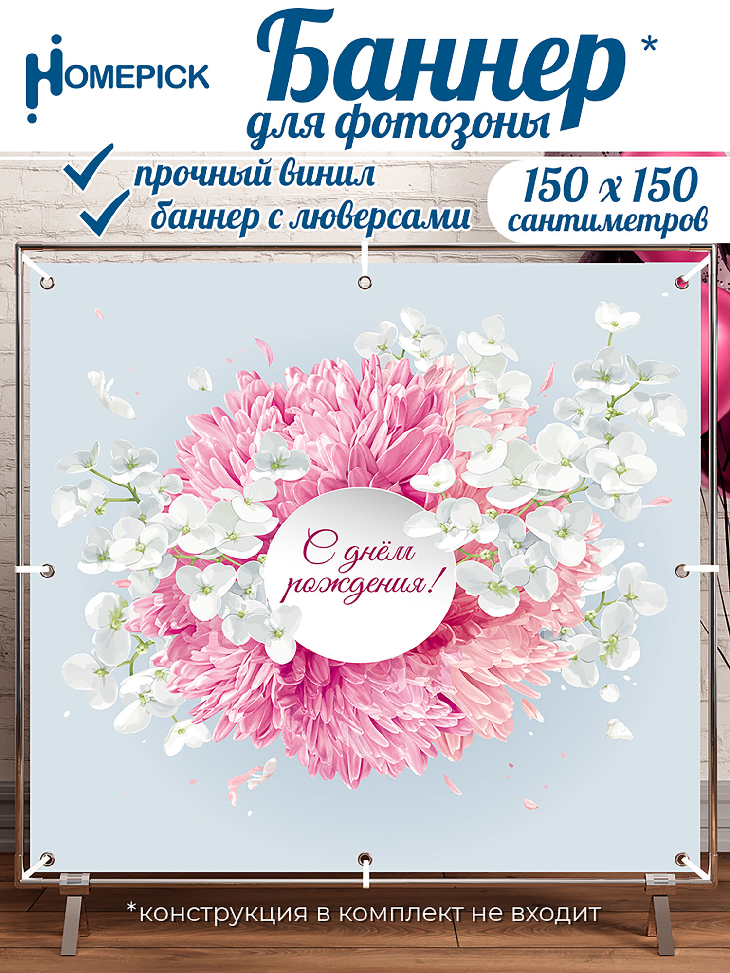 Фотофон Homepick С днем рождения, баннер, фон для фотозоны 150х150 см