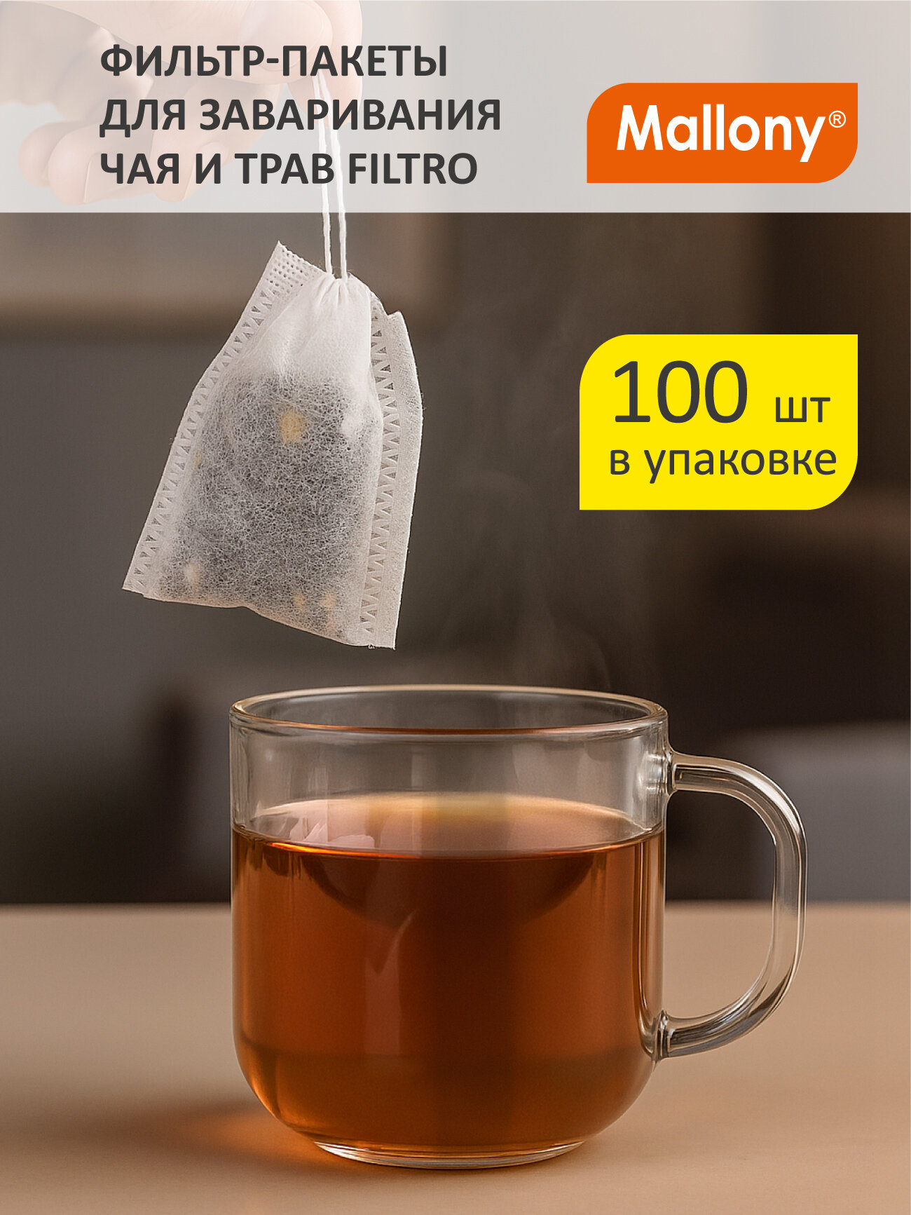 Фильтр - пакеты для заваривания чая и трав Mallony, 100 шт, 5.5 х 7 см