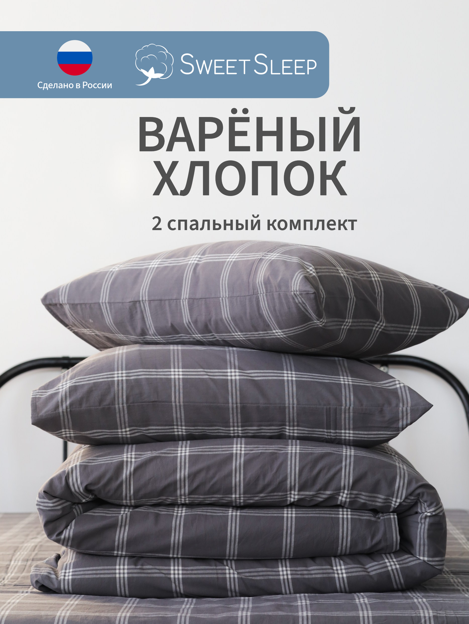 Постельное белье 2х спальное комплект с простыней, наволочки 50х70, Sweet Sleep Варенный хлопок, черная клетка