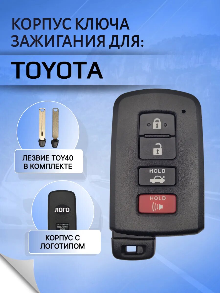 Корпус смарт ключа для Toyota / Тойота 3 кнопки + panic! с лезвием TOY40